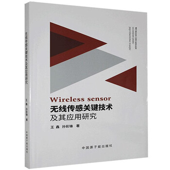 无线传感关键技术及其应用研究 中国原子能出版社 9787522107714