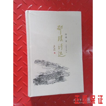 保证正版  可开发票！！邵璞诗选