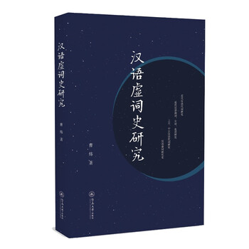 汉语虚词史研究