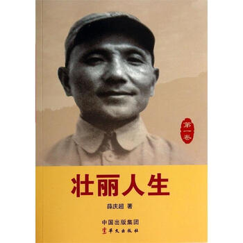 壮丽人生-卷 薛庆超　著【正版书】