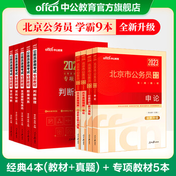 中公教育2023北京市公务员考试用书：教材+历年真题（申论+行测）4本套+公务员行测专项教材5本 共9本