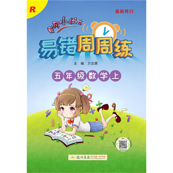 2021年秋季 黄冈小状元·易错周周练 五年级上数学（人教版）