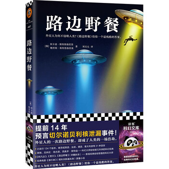 路边野餐（外星人为何不侵略人类？《路边野餐》给你一个zui残酷的答案。）（读客科幻文库）