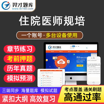 VIP题库2022年住院医师规范化培训教材同步章节练习模拟预测冲刺试卷内科学外科儿科妇产科病理全 《病理科》14137道题 全额支付
