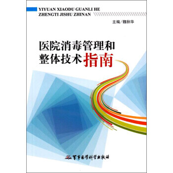 医院消毒管理和整体技术指南