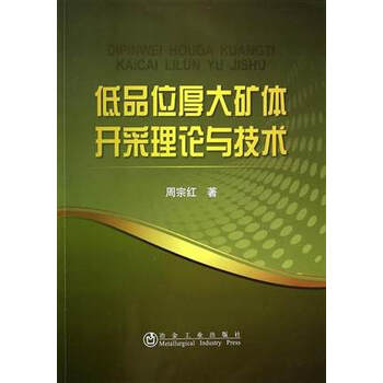 低品位厚大矿体开采理论与技术