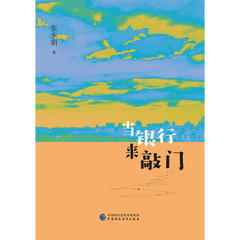 当银行来敲门