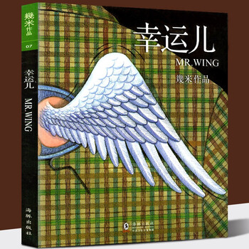 【精装硬壳】幸运儿（幾米经典绘本全新上市）几米漫画绘本 港台漫画灵感来自《微笑的鱼》悲伤的鸟