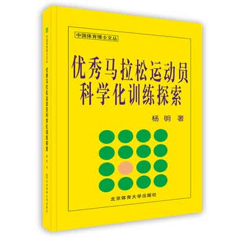 [按需印刷]优秀马拉松运动员科学化训练探索