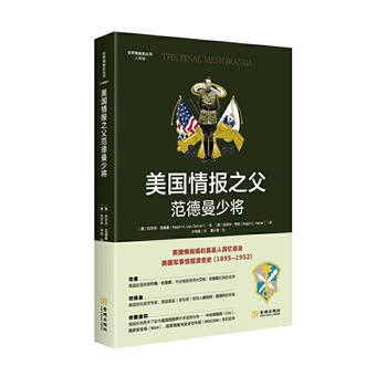正版 美国情报之父范德曼少将拉尔夫·范德曼金城出版社9787515521336 政治/军事