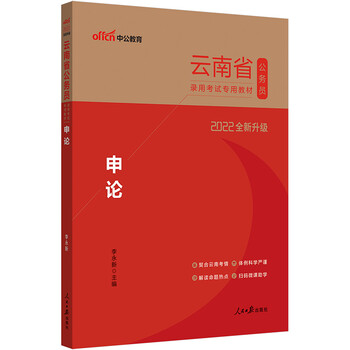 中公教育2022云南省公务员录用考试教材：申论（全新升级）