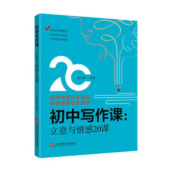 初中写作课.立意与情感20课（初中作文课） 诸灵康编