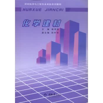 化学建材(材料科学与工程专业本科系列教材)