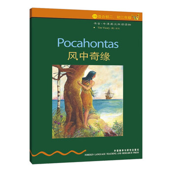 单本可选】书虫牛津英汉双语读物 风中奇缘(第2上 初二.初三)