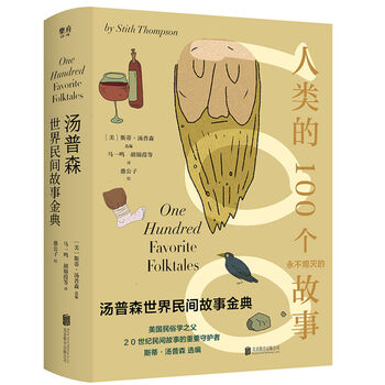 现货正版  汤普森世界民间故事金典 人类的100个永不熄灭的故事 精装  北京联合出版公司