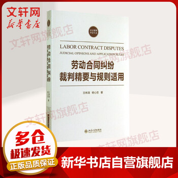 劳动合同纠纷裁判精要与规则适用