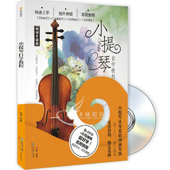 小提琴自学教程升级版配DVD光碟教学视频新手入门自学速成启蒙认知中小学生成人培训班教材五线谱音乐课程