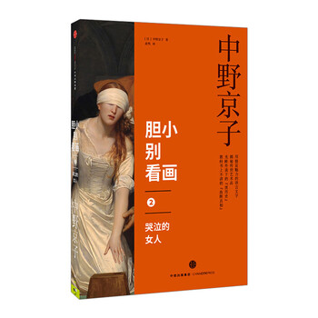 【中信出版社官方直发】胆小别看画2：哭泣的女人