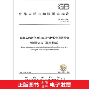 GB 14621-2011 摩托车和轻便摩托车排气污染物排放限值及测量方法 (双怠怠速法)
