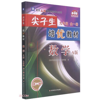 数学(附参考答案及详解9年级全1册R使用人教版教材的师生适用A版第2版)/尖子生培优教材
