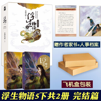 正版大结局 浮生物语5 下全2册 正版 裟椤双树 敖炽 大结局 奇幻玄幻小说