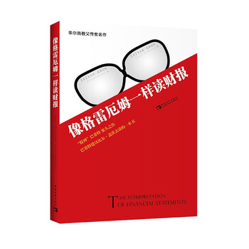 像格雷厄姆一样读财报