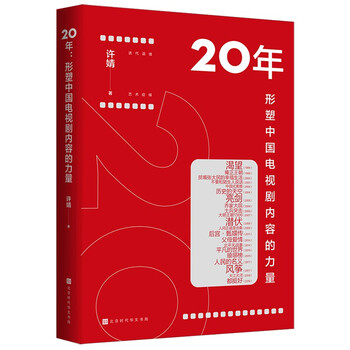 正版 20年：形塑中国电视剧内容的力量9787569939514
