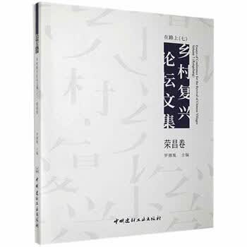 在路上 乡村复兴论坛文集（七） 荣昌卷罗德胤中国建材工业出版社9787516031735 建筑书籍