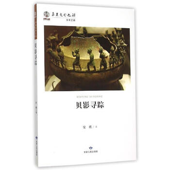 贝影寻踪 安琪 甘肃人民出版社 9787226048535