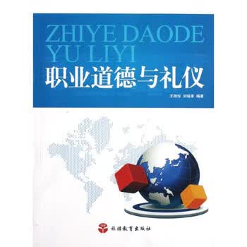 职业道德与礼仪王艳珍//刘瑞享