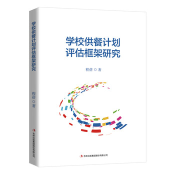 学校供餐计划评估框架研究 管理 书籍