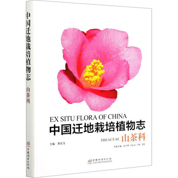 中国迁地栽培植物志 山茶科 图书