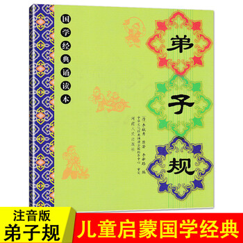 3本 国学经典诵读本 弟子规儿童启蒙国学大字注音注释译文国学经典入门书籍国学教材1-2年级小学生国学