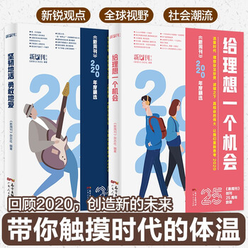 新周刊年度佳作精选 新周刊2020大盘点 央视主持白岩松推荐 给理想一个机会 坚韧地活勇敢地爱 全套2本