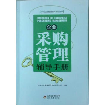 企业采购管理辅导手册