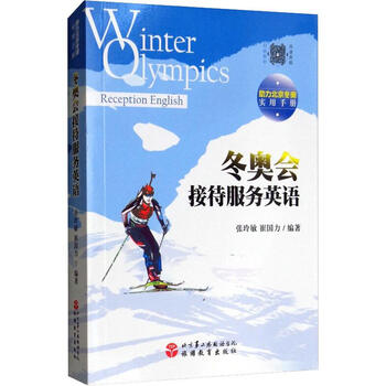 冬奥会接待服务英语