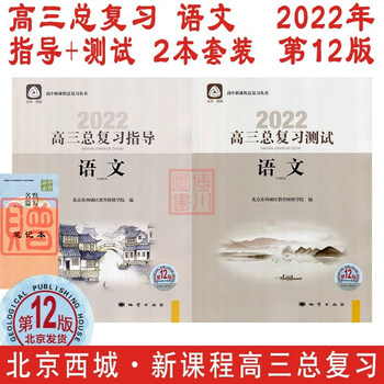 包邮2022年高三总复习 语文 指导+测试 第12版 2本全套装 北京西城学习探究诊断北京高考总复习学探诊高中新课程新高考