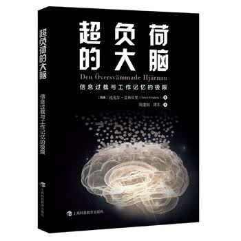 超负荷的大脑(信息过载与工作记忆的极限)