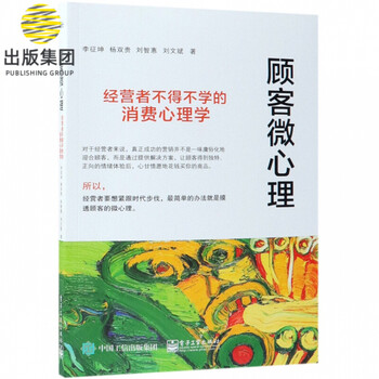 顾客微心理(经营者不得不学的消费心理学)
