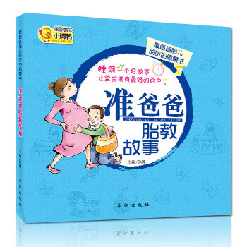 准爸爸胎教故事【正版图书，放心下单】