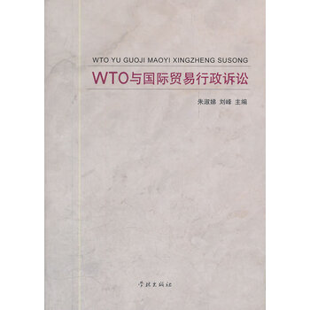 WTO与国际贸易行政诉讼