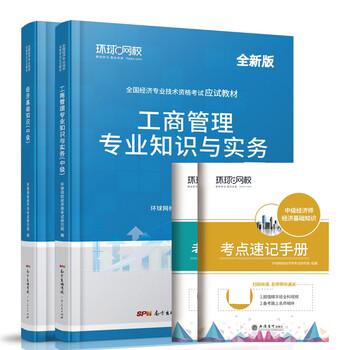 中级经济师教材工商专业（共4本）