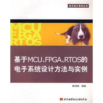 基于MCU、FPGA、RTOS的电子系统设计方法与实例