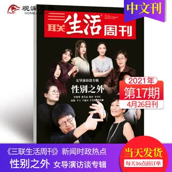 三联生活周刊杂志人文社会生活艺术电影新闻时事财经文化热点追踪期刊 2021年4月26日