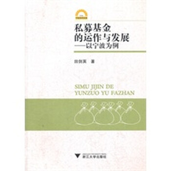 私募基金的运作与发展以宁波为例
