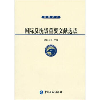 国际反洗钱重要文献选读