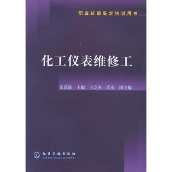 化工仪表维修工//职业技能鉴定培训用书