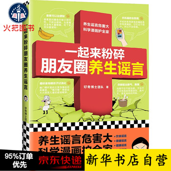 一起来粉碎朋友圈养生谣言