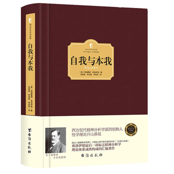 自我与本我 弗洛伊德 著 西方百年学术经典精装系列 有了思想者 才有理想自我成长的力量心理学书籍