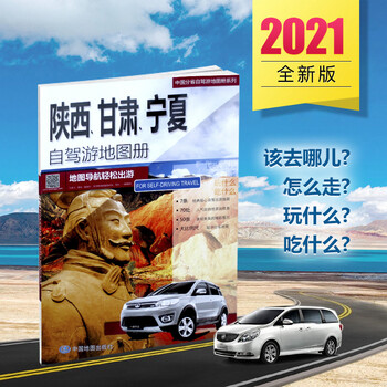【陕甘宁自驾游】2021全新版陕西、甘肃、宁夏自驾游地图册 7条贴心自驾出游线路 70张人气目的地资
